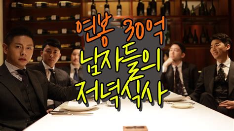 다섯명 합쳐서 연봉 30억인 남자들의 저녁식사 Youtube