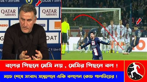 বলের পিছনে মেসি নয় মেসির পিছনে বল ম্যাচ শেষে সংবাদ সম্মেলনে একি