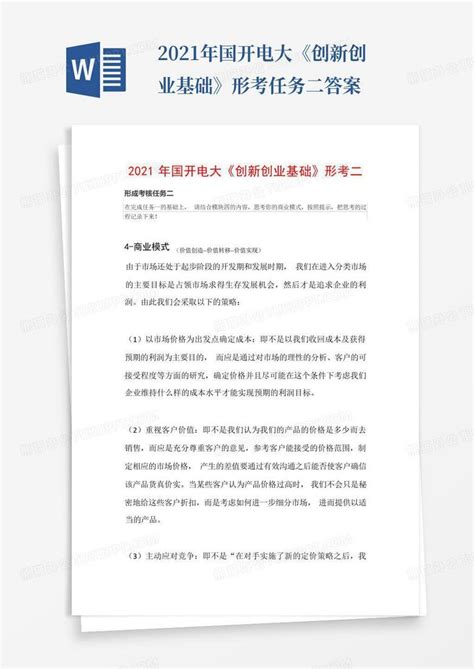 2021年国开电大《创新创业基础》形考任务二答案word模板下载编号lpywrjkg熊猫办公