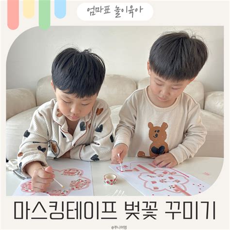 마스킹테이프 벚꽃 꾸미기 미술놀이 네이버 블로그