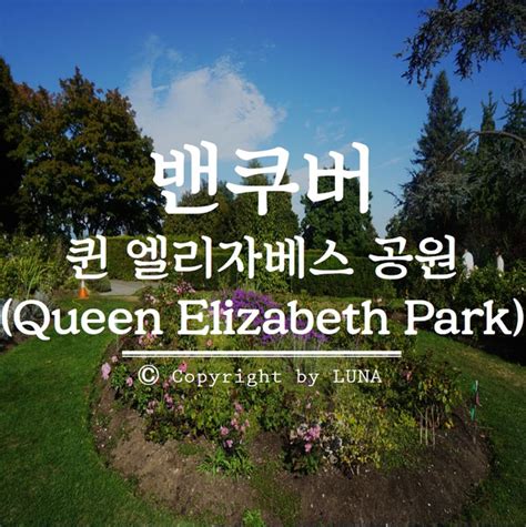 캐나다워홀5 밴쿠버 퀸 엘리자베스 공원queen Elizabeth Park Liquor Store 맥주 구입