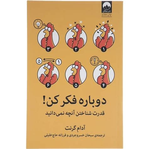 خرید و قیمت کتاب دوباره فکر کن اثر آدام گرنت نشر میلکان ترب