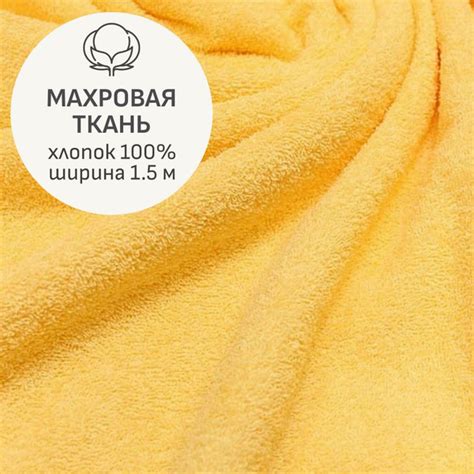 Ткань для шитья(5 м) Махровая ткань цв.Цветочно-желтый, ш.1.5м, хлопок ...