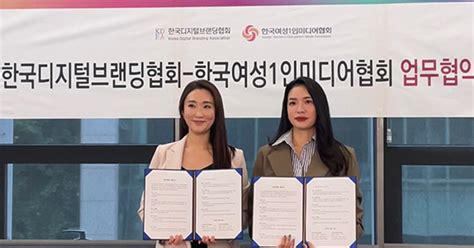 한국디지털브랜딩협회 한국여성1인미디어협회와 Mou 디지털 브랜딩을 통한 우수 여성 인재 양성 목표