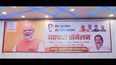 विधायक गणेश नाईक मोदी9 व्यापारी मित्र गुजरात भवन नवी मुंबई