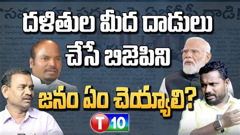 దళితుల మీద దాడులు చేసే బీజేపీని జనం ఏం చెయ్యాలిskylab Babumodit10