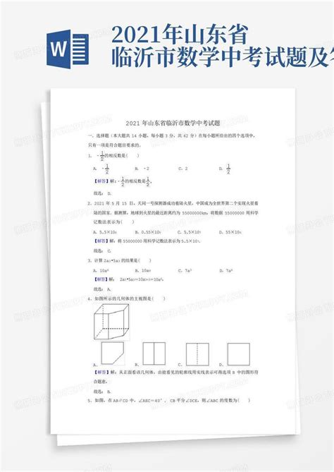 2021年山东省临沂市数学中考试题及答案word模板下载编号qryrmvde熊猫办公