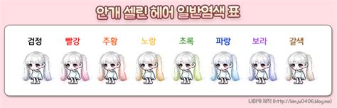 메이플스토리 셀린안개 셀린 헤어 믹염 셀론안개 셀론헤어 믹스염색 정리 네이버 블로그