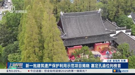 新一批建筑遗产保护利用示范项目揭晓 嘉定孔庙位列榜首看看新闻网