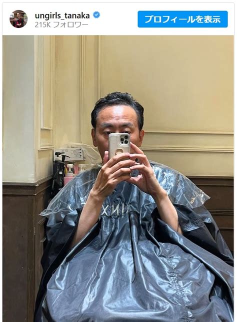 アンガールズ・田中卓志、散髪でイメチェン「ダンディだぞ」「松重豊さんかとオモタ」 エンタメ ニュース ｜クランクイン！