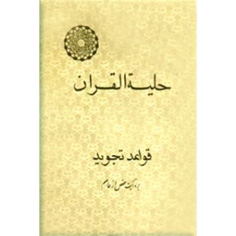 کتاب حلیه القران ، دو جلدی آی کتاب ؛ Iketab