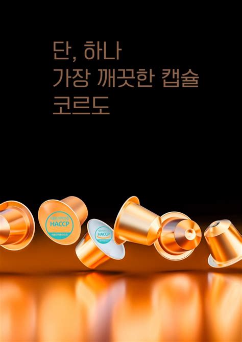 완벽한 커피 한 잔을 위한 선택카페용 캡슐커피 머신 ‘코르도cordo 선보여