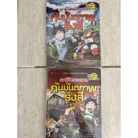 หนังสือเอาชีวิตรอดจากกัมมันตภาพรังสี เล่ม 1 2 Shopee Thailand
