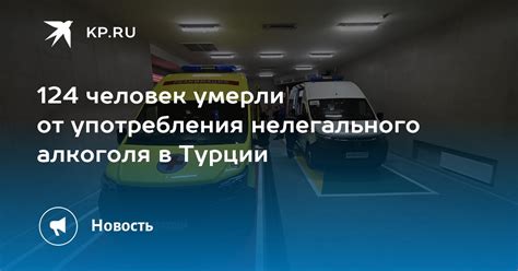 124 человек умерли от употребления нелегального алкоголя в Турции Kp Ru
