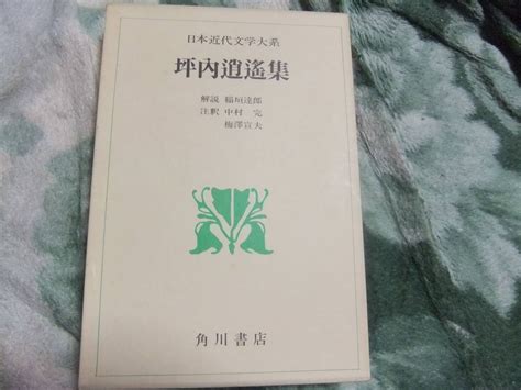 Yahooオークション 日本近代文学大系3 坪内逍遥集 角川書店 小説神