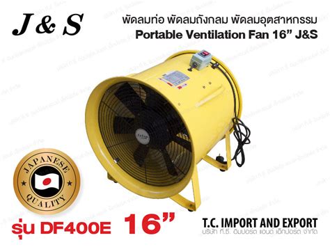 พัดลมท่อ 16 นิ้ว พัดลมดูดเป่า พัดลมถังกลม Jands