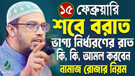 ১৫ ই ফবরযর শব বরত ৩ট আমল করন সকল গনহ মফ হব শযখ