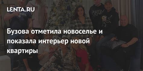 Бузова отметила новоселье и показала интерьер новой квартиры Дом