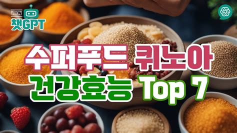 챗gpt 건강미용 정보 풀영상 수퍼푸드 퀴노아의 효능 Top 7 Youtube