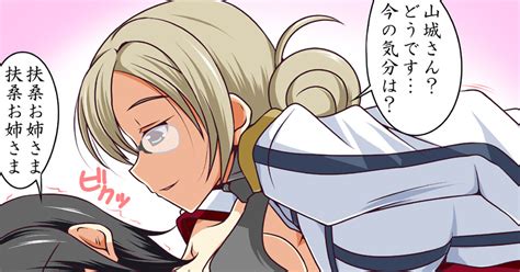 艦これ 山城の躾が完了したみたいです 西公太朗＠健全部部長のイラスト Pixiv