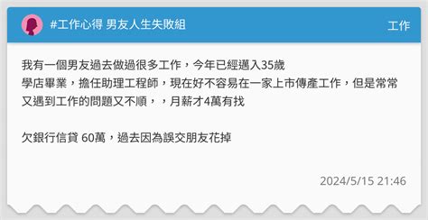 工作心得 男友人生失敗組 工作板 Dcard