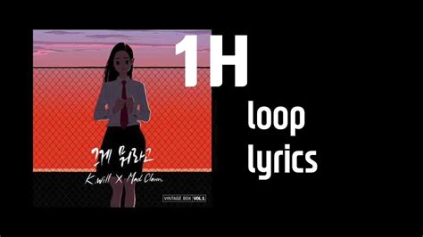 그게 뭐라고 1시간 반복 가사 1hour Loop Lyrics 케이윌매드클라운 Youtube