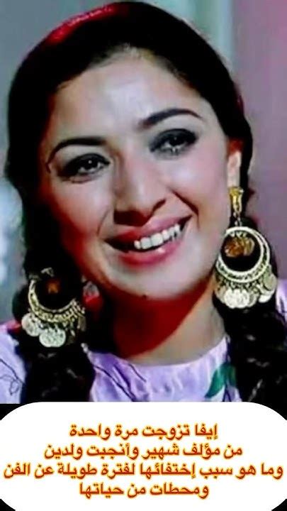 إيفا تزوجت مرة واحدة من مؤلف شهير وأنجبت ولدين وما هو سبب اختفائها لفترة طويلة عن الفن ؟ ومحطات