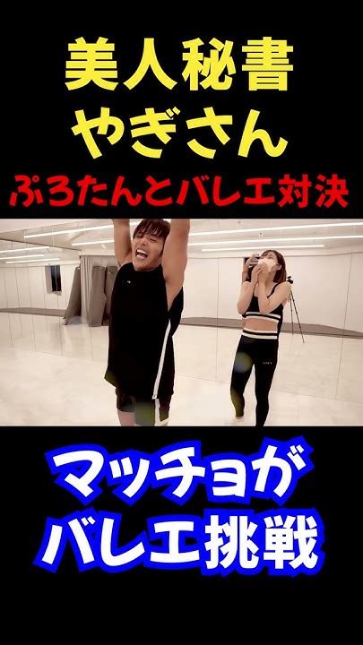 美人秘書やぎさんのダンスは華があるけど、ぷろたんは筋肉が【ぷろたん切り抜き】shorts Youtube