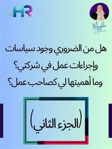 ‏هل من الضروري وجود سياسات وإجراءات عمل في شركتي؟ وما أهميتها لي كصاحب عمل؟‏ ‏majida Hashem‏