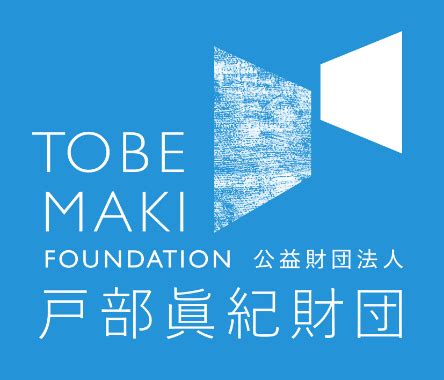 2024年度令和6年度の奨学生募集要項を掲載いたしました 公益財団法人 戸部眞紀財団