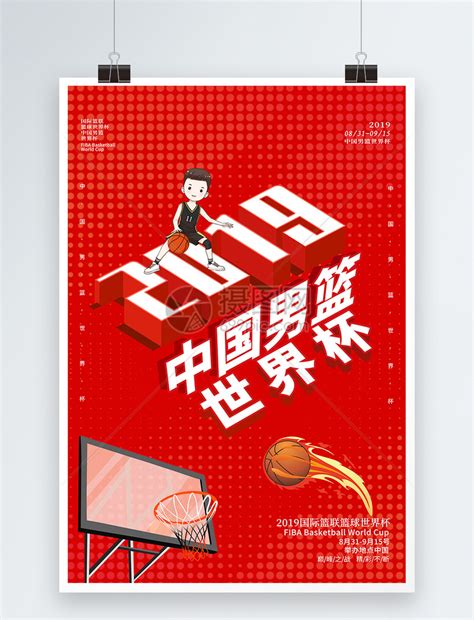 简约红色2019中国男篮世界杯海报模板素材 正版图片401615035 摄图网
