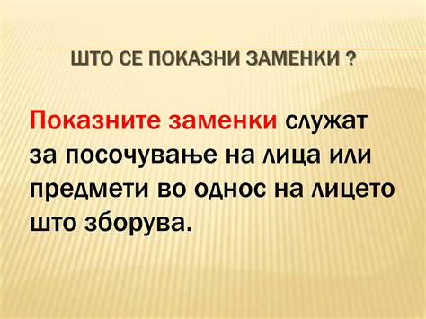 Лични и показни заменки Pptx