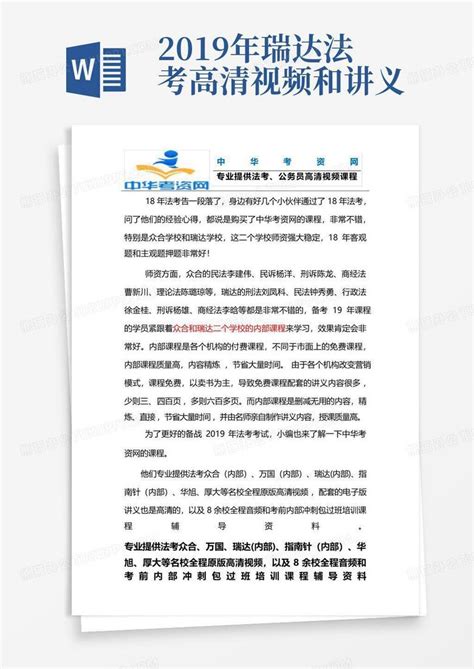 2019年瑞达法考高清视频和讲义Word模板下载 编号lgoewvoa 熊猫办公