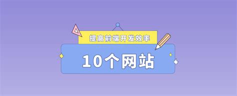 可帮助提高web前端开发效率的10个网站！ 知乎