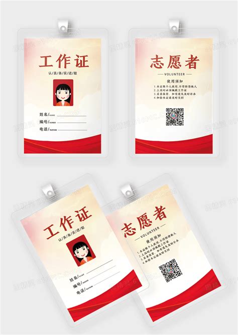 红色简约渐变志愿者服务工作证工作牌志愿者工作证图片免费下载高清png素材编号vowurpmnz图精灵