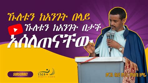 ሁለቱን ከአንገት በላይ፣ ሁለቱን ከአንገት በታች ልዩ መንፈሳዊ ጒባኤ ከቅድስት ሥላሴ ክፍል ፩ Youtube
