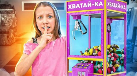 Как обмануть игровой автомат с игрушками Все Секреты от Вики Шоу