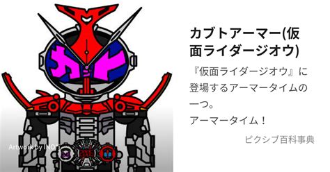 カブトアーマー 仮面ライダージオウ かぶとあーまー とは【ピクシブ百科事典】