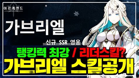 【아르케랜드】신규 영웅 가브리엘 스킬 미리보기 분석 리더스킬 있을까 Youtube