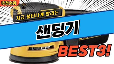 요즘 난리난 샌딩기 추천 대박 가성비 Best3 더 이상 고민하지 마세요 Youtube