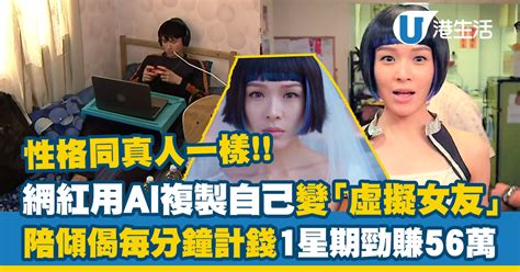 網紅用ai複製自己變「虛擬女友」！陪傾偈每分鐘計錢1星期勁賺56萬！性格同真人一樣 Uhk 港生活