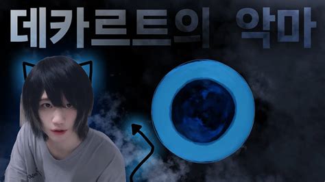 과학은 정말로 믿을만한 존재인가 과학철학 인식론 Youtube