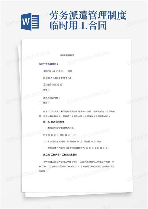 临时劳务派遣合同Word模板下载 编号lkogkgjo 熊猫办公