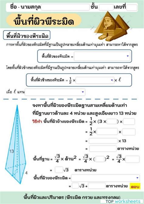 พื้นที่ผิวพีระมิดฐานสามเหลี่ยมด้านเท่า ใบงานเชิงโต้ตอบ Topworksheets