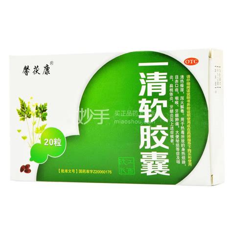 一清软胶囊 馨茯康一清软胶囊0 5g 10粒 2板 多少钱 在哪买 圆心大药房