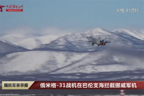 俄米格 31战机在巴伦支海拦截挪威军机凤凰网视频凤凰网