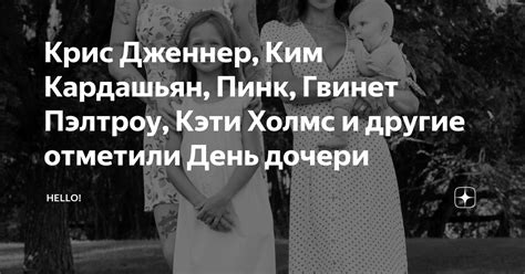 Крис Дженнер Ким Кардашьян Пинк Гвинет Пэлтроу Кэти Холмс и другие отметили День дочери