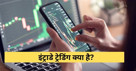 Intraday Trading In Hindi इंट्राडे ट्रेडिंग क्या है कैसे सीखें लाभ