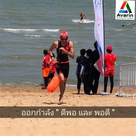 อะไรคือคำว่าพอดี และดีพอ Avarin Running And Triathlon