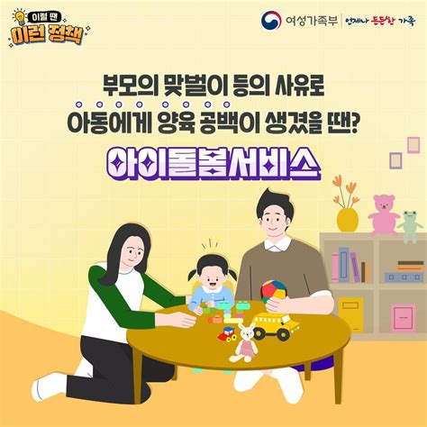 대한민국 여성가족부 💡이럴 땐 이런 정책 ⠀ 부모의 맞벌이 등의 사유로 아동에게 양육 공백이 생겼을